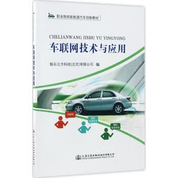 车联网技术与应用