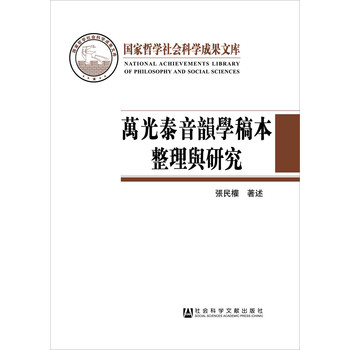 万光泰音韵学稿本整理与研究