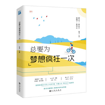 [正版图书]总要为梦想疯狂一次