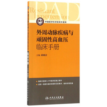 外周动脉疾病与顽固性高血压临床手册