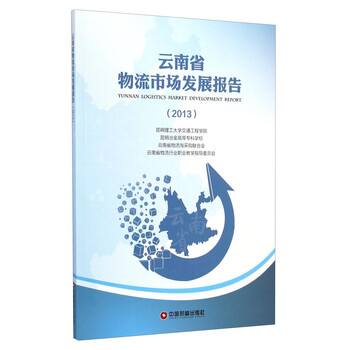 云南省物流市场发展报告（2013）