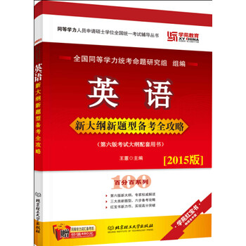 正版书籍 英语新大纲新题型备考全攻略（2015版）9787564098582