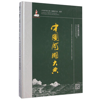 中国河湖大典（西北诸河卷）