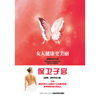 {正版新书}女人健康更美丽-保卫子宫9787535272201