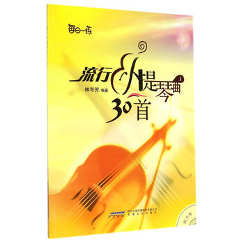 流行小提琴曲30首1(附光盘)9787539649887