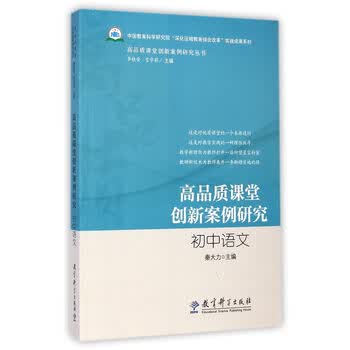 高品质课堂创新案例研究丛书：初中语文