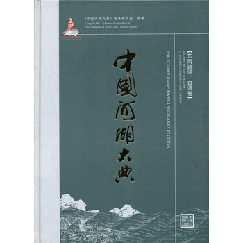 中国河湖大典：东南诸河、台湾卷