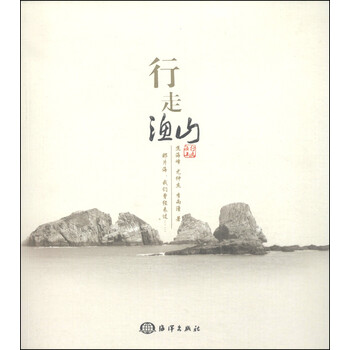 行走渔山