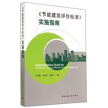 节能建筑评价标准实施指南