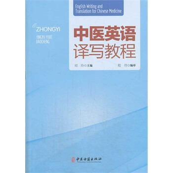 中医英语译写教程