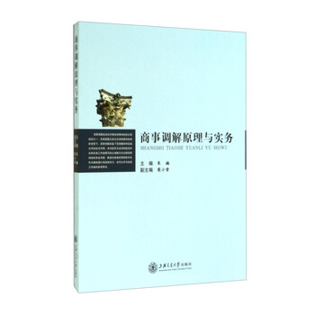 商事调解原理与实务
