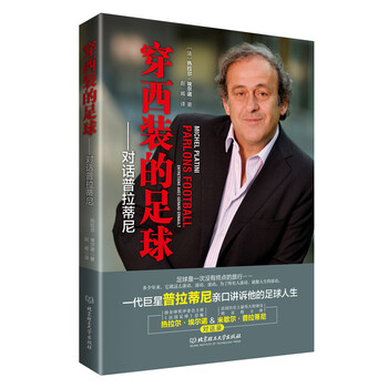 正版书籍 穿西装的足球9787564099015