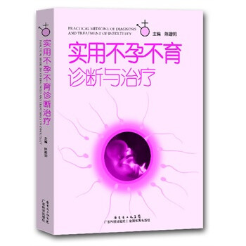 现货正版 实用不孕不育诊断与治疗 主编 陈建明 女性不孕不育症生殖内分泌基础知识复发性流产体外受精男