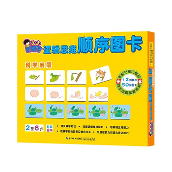 小小观察家逻辑思维顺序图卡：科学启蒙 专注力培养逻辑思维能力训练左右脑开发亲子游戏书