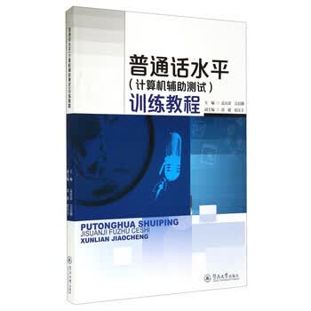 普通话水平（计算机辅助测试）训练教程
