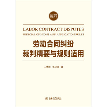 交通事故责任纠纷裁判精要与规则适用 劳动合同纠纷裁判精要与规则适用