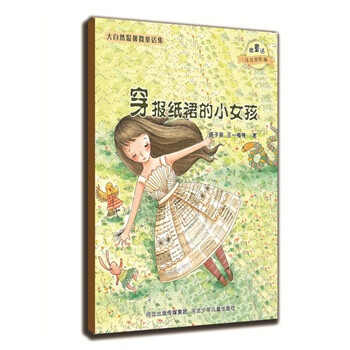 微童话注音美绘版系列：穿报纸裙的小女孩