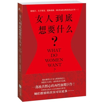 女人到底想要什么？(一部极具野心的两性颠覆巨作，引领你走进女人真实的欲望世界！揭开那些关于