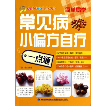 常见病小偏方自疗一点通/爱生活享健康丛书