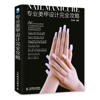  专业美甲设计完全攻略9787115373038