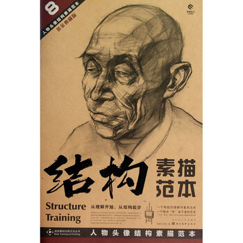 人物头像结构素描范本(黄金典藏版)
