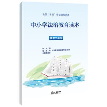中小学法治教育读本（高中二年级）
