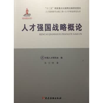 人才强国战略概论9787509908396党建读物0