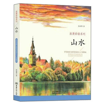正版 浪漫彩铅系列:山水9787510317880