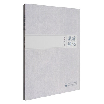 桑榆琐记