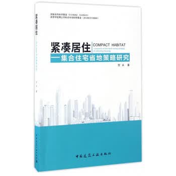 紧凑居住：集合住宅省地策略研究