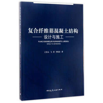 复合纤维筋混凝土结构设计与施工