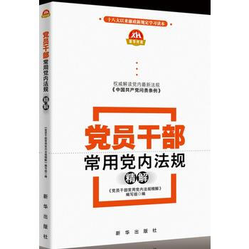 现货新华书店 正版图书 党员干部常用党内法规精解  9787516626955
