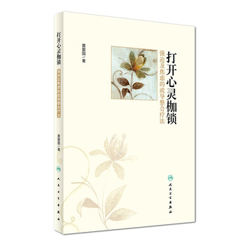 打开心灵枷锁：强迫及焦虑的疏导整合疗法