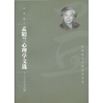 孟昭兰心理学文选 王垒 9787107221095 人民教育出版社