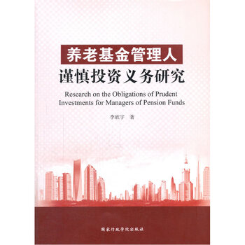 养老基金管理人谨慎投资义务研究/书籍/金融与投资/基金