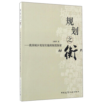 规划之“衡”：我国城乡规划实施的制度探索