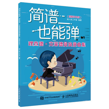 简谱也能弹：理查德·克莱德曼浪漫曲集（图解双色版）(优枢学堂出品)