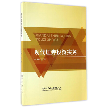 正版 现代证券投资实务 9787568235471
