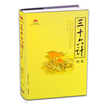   三十六计全集9787802133242海潮