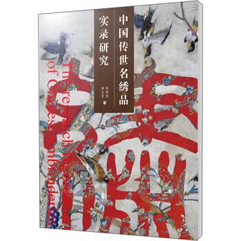 中国传世名绣品实录研究