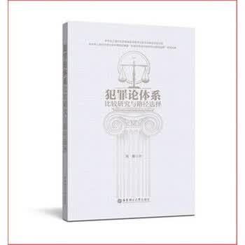 犯罪论体系比较研究与路径选择