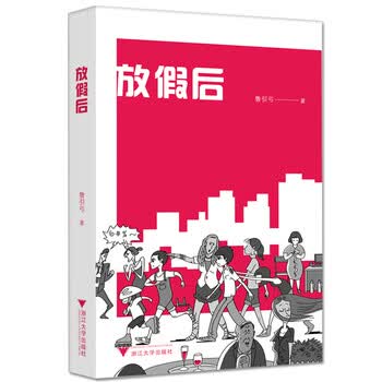 放假后