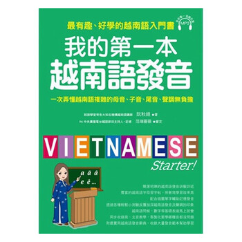 我的本越南语发音：一次弄懂越南语复杂的元音、子音、尾音、声调无负担 港台原版