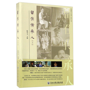 留住传承人2/非物质文化遗产保护丛书