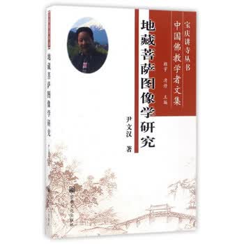 地藏菩萨图像学研究（中国佛教学者文集）/宝庆讲寺丛书