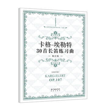 卡格-埃勒特30首长笛练习曲·精注版