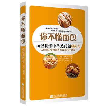 你不懂面包 烘焙入门教程 面包制作材料 面包书烘焙大全 美食烹饪书