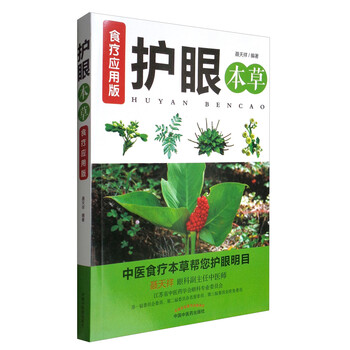 正版书籍 护眼本草食疗应用版9787513241298