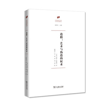造假:艺与伪造的权(何香凝美馆·艺史名著译丛)