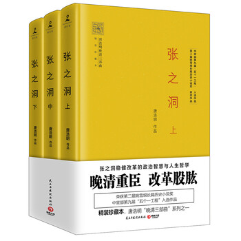 张之洞（精装珍藏本 全3册）